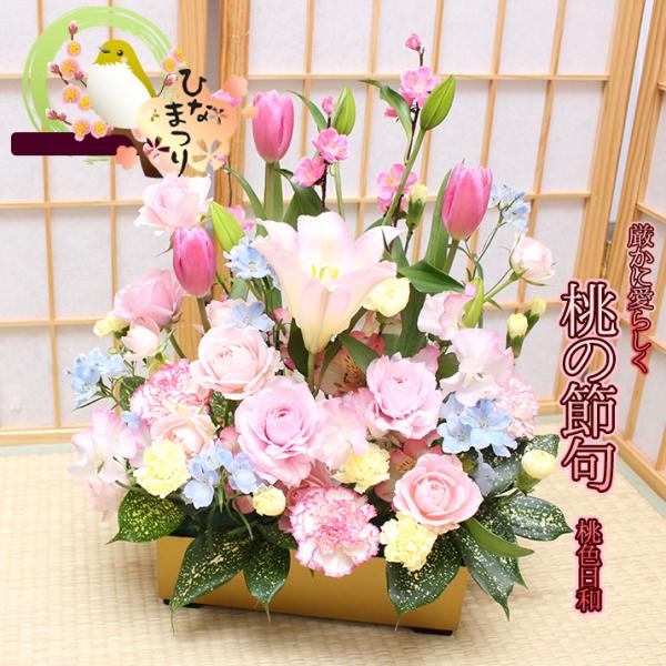 ■商品ひなまつりアレンジ（桃色日和） 生花アレンジメント■サイズ高さ40cm×横35cm×奥行20cm※商品の性質上前後いたします。目安としてご覧ください■使用花材桃 チューリップ スイートピー ユリ バラ デルフィニウム カーネーション ...