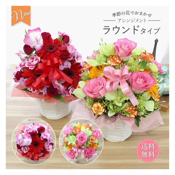 360°楽しめるラウンドタイプ　季節のお花でおまかせアレンジメント■サイズ高さ約25cm前後　幅20cm前後　奥行16cm前後■配送について平日15時までのご注文で即日発送 送料無料※土曜の15時以降及び日曜の受付は月曜発送（火曜着が最速に...