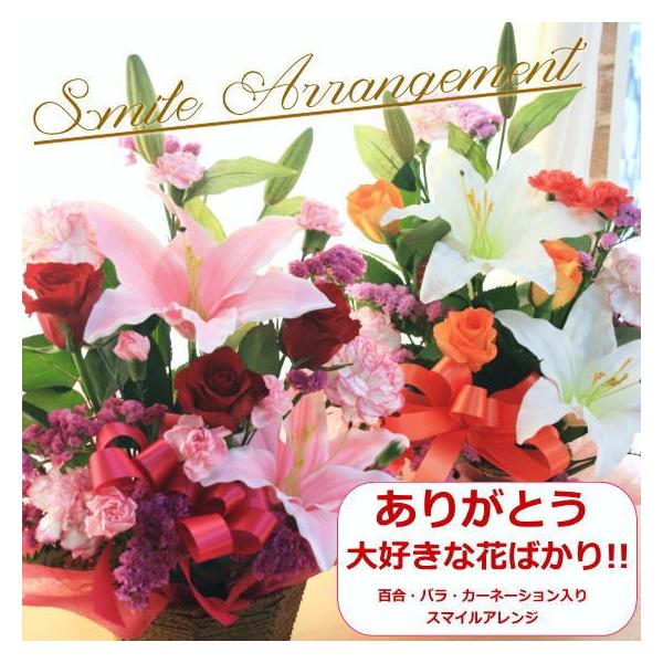 母の日 花 2026  プレゼント ユリ バラ カーネーションと季節のお花でアレンジ 送料無料 ギフト商品名：母の日 スマイルアレンジメント花材：カーネーション または スプレーカーネーション、ユリ バラ は必ずお入れします。その他 アルス...