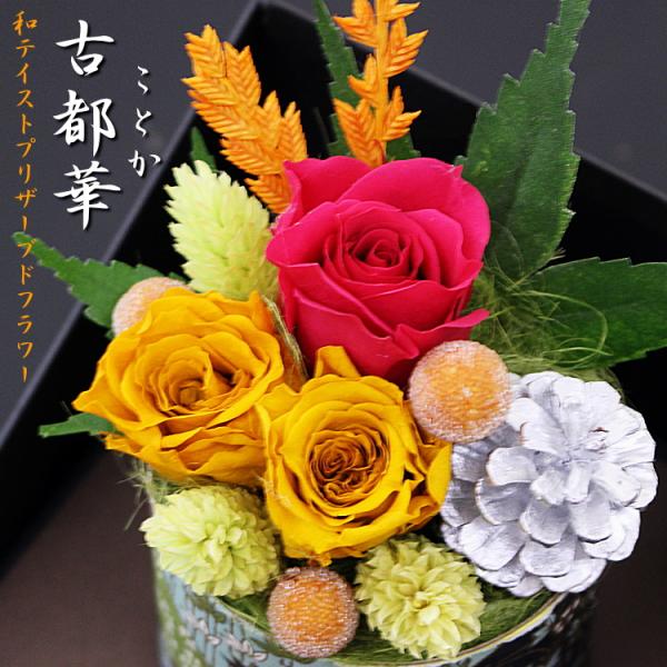 敬老の日 2024 プレゼント 和風 あすつく プリザーブドフラワー/送料無料/ギフト 送料無料ですが、北海道・沖縄のみ離島送料がかかります。