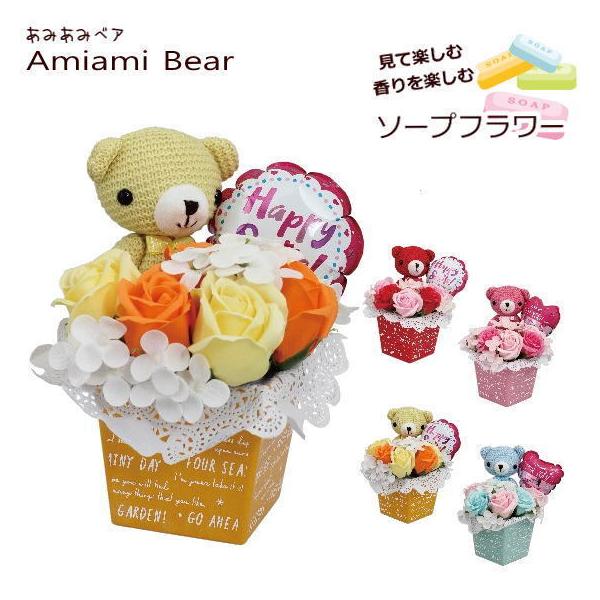 ≪あみあみベア amiamibear≫ソープフラワー ギフト プレゼント ≪あみあみベア amiamibear≫ソープフラワー ギフト プレゼント