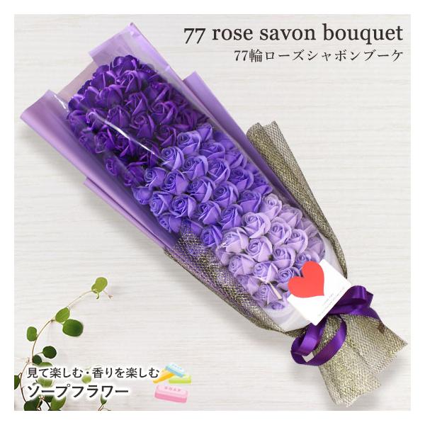 パープル系グラデーションでエレガントな77輪のソープフラワーです。お手入れや花粉の心配もなく安心して贈って頂けます。■配送について平日15時までのご注文で即日発送 (※繁忙期を除く)※土曜15時以降及び日曜の受付は月曜発送、最速で火曜日お届...
