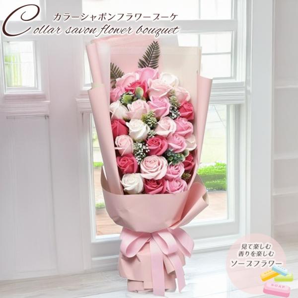 ■ソープフラワー シャボンフラワー サボン 造花 石鹸 花■ご用途誕生日 プレゼント お祝 ギフト 結婚祝い 結婚記念日 新築祝い 引っ越し祝い 定年 退職祝い 快気祝い 歓迎会 送別会 公演 個展 入学祝 発表会 還暦 古希 喜寿 米寿 ...