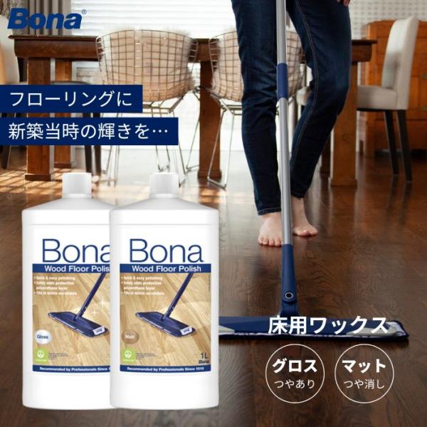 フローリング保護用の水性フロアポリッシュ。どなたでも簡単に塗布でき、均一な仕上がりが得られます。Bonaマイクロファイバークリーニングパッドでの塗布作業がお勧めです。上品な光沢でフロアを美しく見せるグロス仕上と落ち着いた雰囲気を醸し出すマッ...