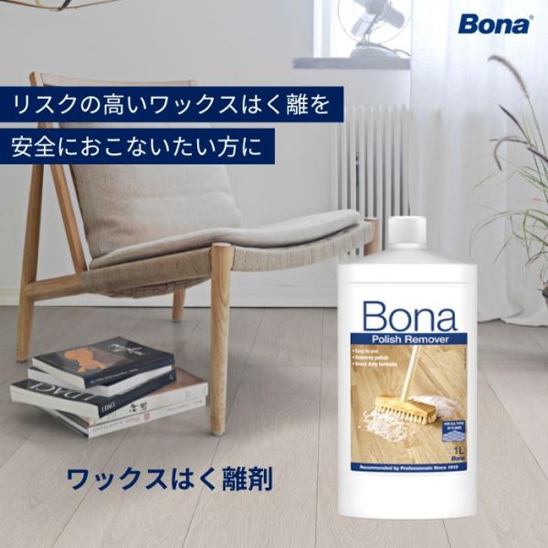 Bonaポリッシュリムーバーは、床に堆積したBonaポリッシュやその他のコーティング剤の除去に使用します。水で5倍に薄めて使用してください。1本で70m2使用できます。フローリングだけでなく、石床やタイル床、化学床にも使用できます。※Bon...