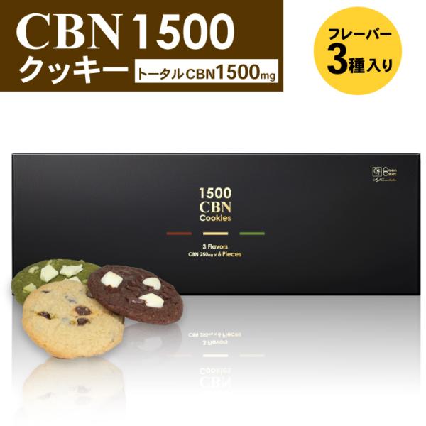 高濃度CBN クッキー 1500mg ３フレーバーセット 1枚当たり CBN 250mg ６枚入 CBNディスティレート 使用 CBN CBD CBG CBC CBDV CANNACREATE