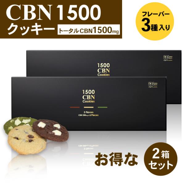 お得な２箱セット 高濃度CBN クッキー 1500mg ３フレーバーセット 1枚当たり CBN 250mg ６枚入 CBNディスティレート 使用 CBN CBD CBG CBC CBDV CANNACREATE