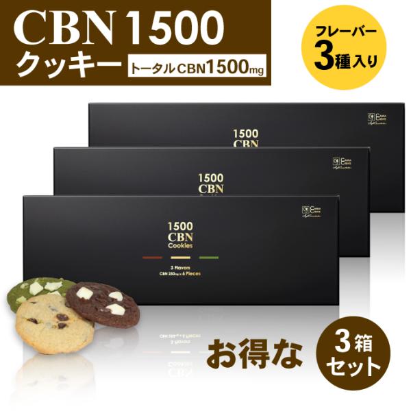 お得な３箱セット 高濃度CBN クッキー 1500mg ３フレーバーセット 1枚当たり CBN 250mg ６枚入 CBNディスティレート 使用 CBN CBD CBG CBC CBDV CANNACREATE