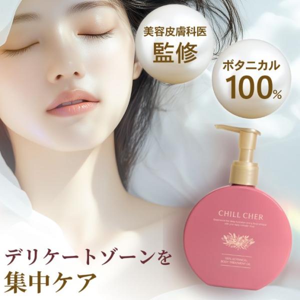 【美容皮膚科医 監修】デリケートゾーンケア オイル 120ml フェムケア ボディオイル 保湿 膣 乾燥 黒ずみ くすみ 臭い マッサージ 更年期 閉経 かゆみ 産後 会陰 陰部 VIO バスト デリケート オイル フェム インティメイト ...