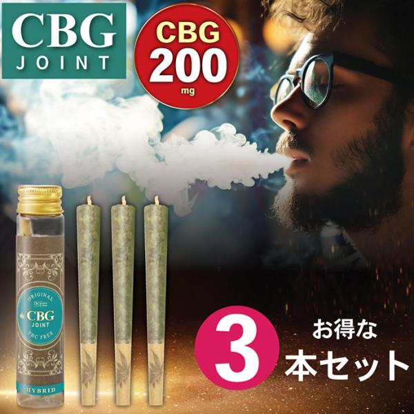 お得な3本 セット CBG ジョイント 高濃度 200ｍｇ ハーブ ジョイント 日本製 ディスティレート Hybrid VAPE ベイプ ディストレート モリンガ テルペン CHILL HEMP CANNACREATE カンナクリエイト C...