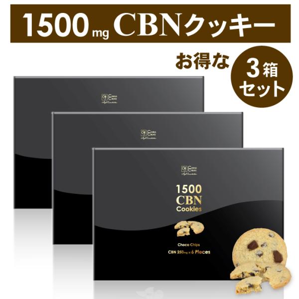 【発売日：2025年12月08日】お得な 3箱セット 高濃度CBN クッキー 1500mg 1枚 CBN 250mg ６枚入 CBNディスティレート 使用 CBN CBD CBG CBC CBDV CANNACREATE
