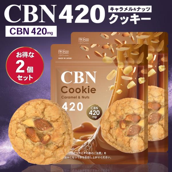 高濃度CBN クッキー 420mg 2枚 キャラメル＆ナッツ味 CANNACREATE CBNディスティレート 使用 カンナクリエイト