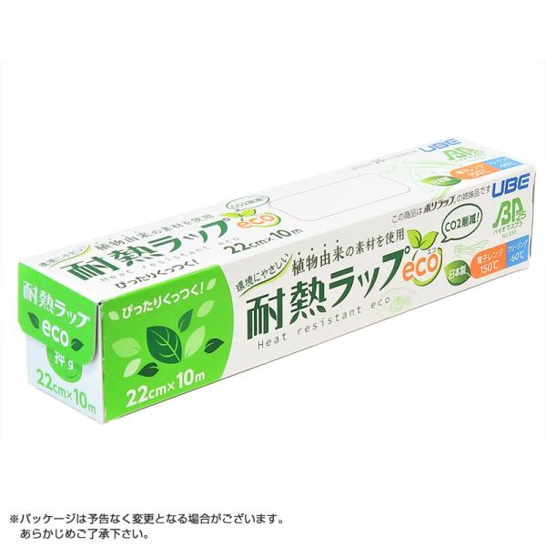 CO2削減！環境にやさしい植物由来の素材を使用しました。【商品機能】・電子レンジ：150℃迄・フリージング：-60℃迄【商品内容】耐熱ラップeco(22cm×10m)×1材質：PE(バイオマス原料25％配合)、PP重量：87g生産国：日本