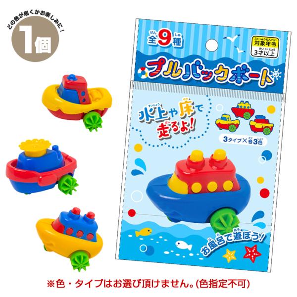 お風呂で遊ぼう！水上や床で走ります！【注意事項】・全9種(3タイプ×各3色)の中から1点ランダムでのお届けとなります※各タイプ＆各色のご指定は対応出来かねます。・対象年齢：3歳以上・本製品は商品をポリ袋に入れた状態でのお届けになります。【商...