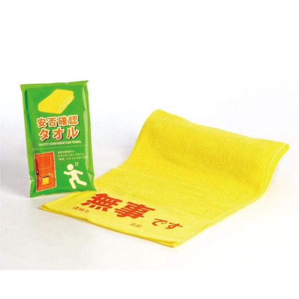 非常時に近隣住民など周辺に無事を知らせたい時に目立つ黄色のタオルです。【注意事項】本製品は商品をポリ袋に入れた状態となっております。箱には入っておりませんので予めご了承ください。【商品内容】本体サイズ：340×860mm材質：綿100％重量...