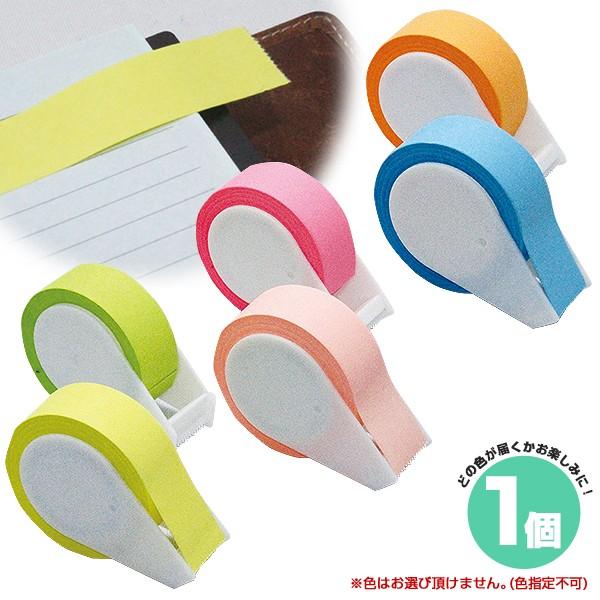 好きな長さにカットできるロール付箋。【商品内容】本体サイズ：58×39×17mm材質：紙、PS重量：16g生産国：中華人民共和国[検索ワード]イベント/景品/粗品/集客/プレゼント/ノベルティ/キャンペーン/文具