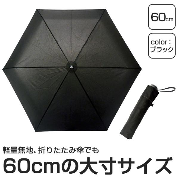 60cmの大寸サイズ！軽量無地の折りたたみ傘。【商品内容】本体サイズ：1600mm×6本骨×1材質：ポリエステル100％、アルミ＋FRP骨重量：230g生産国：中華人民共和国/カンボジア