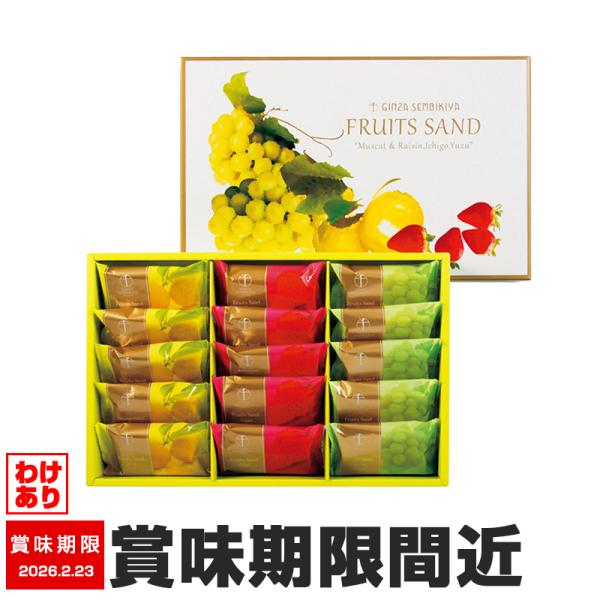 【発売日：2020年10月15日】《賞味期限が通常よりも短いため、特価でのご提供となります》なめらかで口当たりのやさしいフルーツクリームと、香り豊かな果肉を、香ばしいクッキーでサンドした銀座千疋屋オリジナルのフルーツサンドです。【注意事項】...