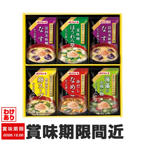 【発売日：2020年10月15日】《賞味期限が通常よりも短いため、特価でのご提供となります》1918年創業の老舗鰹節屋がだしにこだわって作ったお味噌汁・スープ・お吸い物のギフトセットかつお節たっぷりの贅沢なお味噌汁と卵スープと海藻のお吸い物...