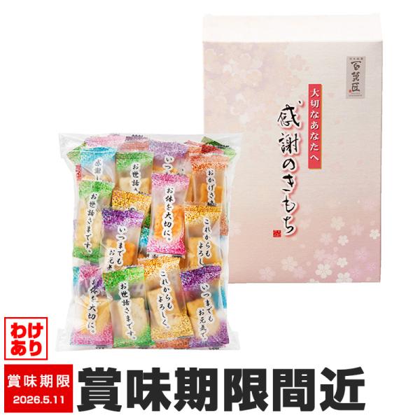 【発売日：2020年10月15日】《賞味期限が通常よりも短いため、特価でのご提供となります》普段言葉では言い表せない「感謝のきもち」を、個包装にデザインしました。中身はソフトに焼き上げた上品な味わいのおかきです。【注意事項】食品につきまして...