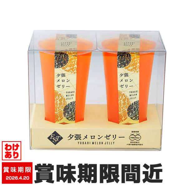 【発売日：2020年10月15日】《賞味期限が通常よりも短いため、特価でのご提供となります》上質で深みのある味わいに仕上げた夕張メロンゼリーです。【注意事項】食品につきましては、輸送中に欠け・割れが生じる場合がございます。原形をとどめない破...