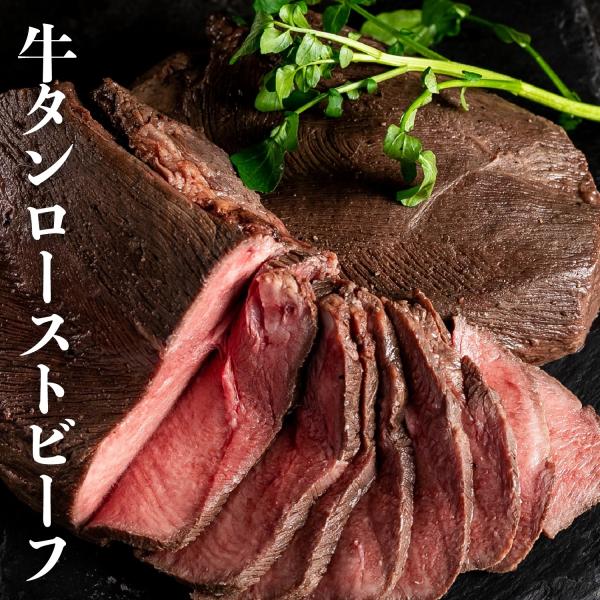 【新宿の人気店 溶岩焼肉ダイニングbonbori の牛タンローストビーフ】bonboriの牛たんローストビーフは 天然岩塩と黒胡椒 のみで味付けし 職人が1本ずつ手焼きして造り上げた 逸品 添加物はいっさい使用しておりません【ワンランク上の...