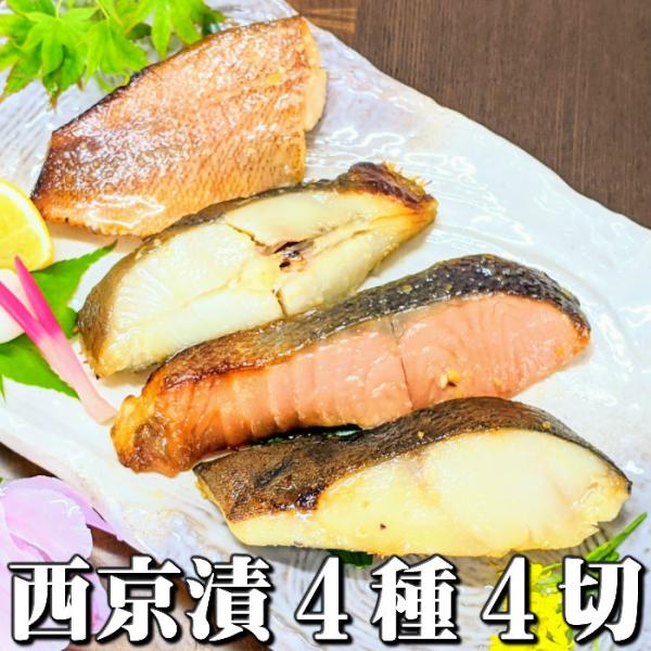〜手作り西京漬け4種4切れ詰め合わせ〜　【縁（えにし）一段】京都の老舗の味噌蔵から仕入れた特別な白味噌で漬け込む西京漬けは、ほんのり甘くて塩分は控えめ、ご飯にもお酒にもとてもよく合います。冷めても美味しいのでお弁当のおかずにもおすすめです。...
