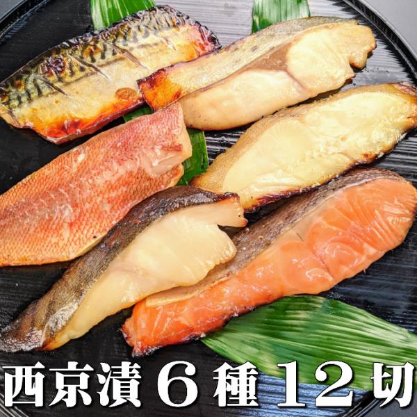 〜手作り西京漬け6種12切れ詰め合わせ〜　【華（はな）二段】京都の老舗の味噌蔵から仕入れた特別な白味噌で漬け込む西京漬けは、ほんのり甘くて塩分控えめ、ご飯にお酒にもとてもよく合います。冷めても美味しいのでお弁当のおかずにもおすすめです。贈り...