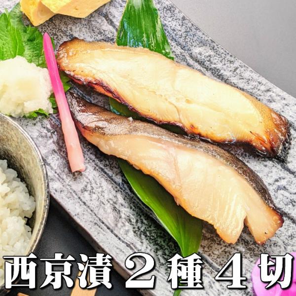 〜手作り西京漬け2種4切れ詰め合わせ〜　【藤（ふじ）4枚】京都の老舗の味噌蔵から仕入れた特別な白味噌で漬け込む西京漬けは、ほんのり甘くて塩分は控えめ、ご飯にもお酒にもとてもよく合います。冷めても美味しいのでお弁当のおかずにもおすすめです。ご...