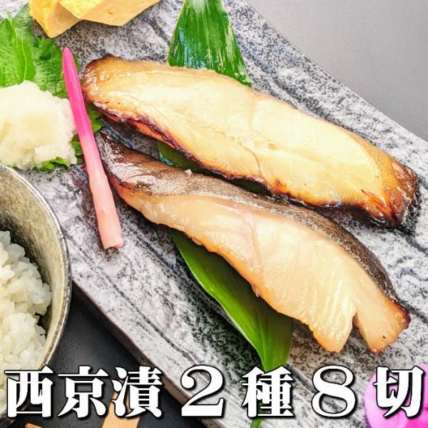 〜手作り西京漬け2種8切れ詰め合わせ〜　【藤（ふじ）8枚】京都の老舗の味噌蔵から仕入れた特別な白味噌で漬け込む西京漬けは、ほんのり甘くて塩分は控えめ、ご飯にもお酒にもとてもよく合います。冷めても美味しいのでお弁当のおかずにもおすすめです。ご...