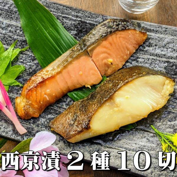 〜手作り西京漬け2種10切れ詰め合わせ〜　【桂（かつら）10枚】京都の老舗の味噌蔵から仕入れた特別な白味噌で漬け込む西京漬けは、ほんのり甘くて塩分は控えめ、ご飯にもお酒にもとてもよく合います。冷めても美味しいのでお弁当のおかずにもおすすめで...