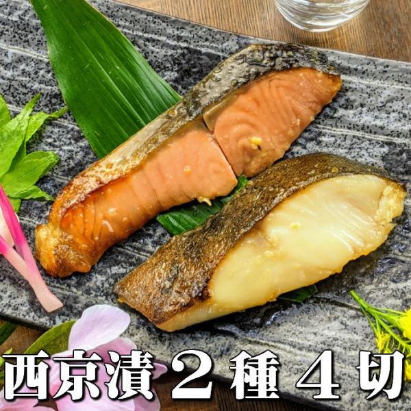 〜手作り西京漬け2種4切れ詰め合わせ〜　【桂（かつら）4枚】京都の老舗の味噌蔵から仕入れた特別な白味噌で漬け込む西京漬けは、ほんのり甘くて塩分は控えめ、ご飯にもお酒にもとてもよく合います。冷めても美味しいのでお弁当のおかずにもおすすめです。...