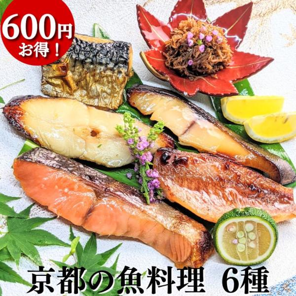 京都の魚料理6点詰め合わせ お買い得セット漬け魚5点＋ちりめん山椒とてもシンプルな簡易包装でお送りしますので、ギフト商品に比べてお得な詰め合わせです。ご自宅用はもちろん、ギフトにもお使いいただけるよう、熨斗にも対応いたします。限定特価で。お...