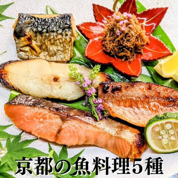 〜手作り西京漬け【お試しセット】人気4魚種詰め合わせ+ちりめん山椒京都の老舗の味噌蔵から仕入れた特別な白味噌で漬け込む西京漬けは、ほんのり甘くて塩分は控えめ、ご飯にもお酒にもとてもよく合います。冷めても美味しいのでお弁当のおかずにもおすすめ...