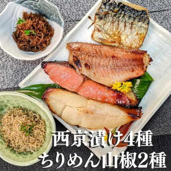【京都の銘品 6点詰め合わせ】お買い得セット西京漬け3切+漬け魚1切+味わいの違うちりめん山椒2種　計6点とてもシンプルな簡易包装でお送りしますその分ギフト商品（5000円）に比べて1000円もお得な4000円でのご提供ですご自宅用はもちろ...
