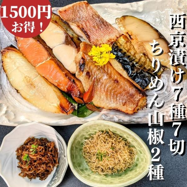 【京の銘品 9点詰め合わせ】1500円もお得なお買い得セット西京漬け5切+漬け魚2切+味わいの違うちりめん山椒2種　計9点★お買い得な訳不揃いな切り身も入りますとてもシンプルな簡易包装でお送りしますその分ギフト商品（6500円）に比べて15...