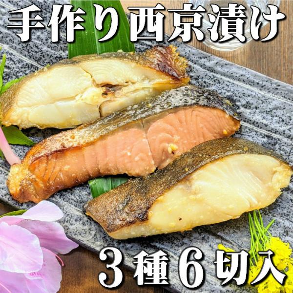 〜手作り西京漬け3種6切れ詰め合わせ〜　【結】（ゆい）京都の老舗の味噌蔵から仕入れた特別な白味噌で漬け込む西京漬けは、ほんのり甘くて塩分は控えめ、ご飯にもお酒にもとてもよく合います。冷めても美味しいのでお弁当のおかずにもおすすめです。ご自宅...