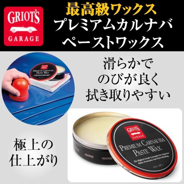 こちらの商品はグリオズファン待望の最上級プレミアムワックスです。最高品質のブラジルカルナバロウを贅沢に使用したペーストタイプのワックスです。最上級というと扱うのが難しいのでは？と思いがちですが、そこはグリオズ製品、「プロのクオリティを誰にで...