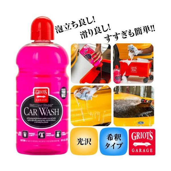 グリオズガレージの数あるカーシャンプーで光沢が出るシリーズが「ブリリアントフィニッシュ」シリーズ特殊な光沢剤によりシャンプーするだけで、滑りが良くスムーズな洗車が可能。滑りが良くないと洗車キズから守る事が出来ず、軽い力で汚れを落とします。ま...
