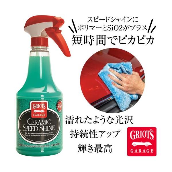アメリカで生まれたケミカルメーカー、「グリオズ・ガレージ」お菓子の様な甘いにおいと色が特徴です！セラミックスピードシャインは従来のスピードシャインにポリマー及びSiO2が配合される事で非常に滑らかで光沢のあるボディに仕上げることができるクイ...