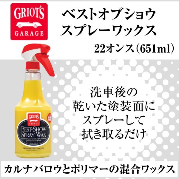アメリカで生まれたケミカルメーカー、「グリオズ・ガレージ」お菓子の様な甘いにおいと色が特徴です！ ベストオブショウスプレーワックスは、天然のカルナバロウとポリマーの混合ワックス。グリオズ・ガレージが得意とする深いツヤのある光沢の膜を与えるだ...