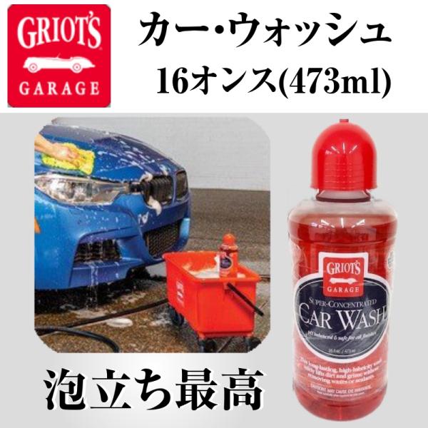 アメリカで生まれたケミカルメーカー、「グリオズ・ガレージ」お菓子の様な甘いにおいと色が特徴です！自然環境にやさしく滑らかなバイオ成分で生成されているこれは、ワックスを落とすことなく泥とホコリを洗い流してくれます。 通常は15リットルの水に対...