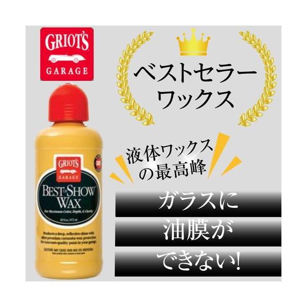 アメリカで生まれたケミカルメーカー、「グリオズ・ガレージ」お菓子の様な甘いにおいと色が特徴です！スワールマーク (円形状の磨き傷) を埋める成分、高品位フィラーが配合されているベストオブショウワックスは重ね塗りができるのが特徴。普通のワック...