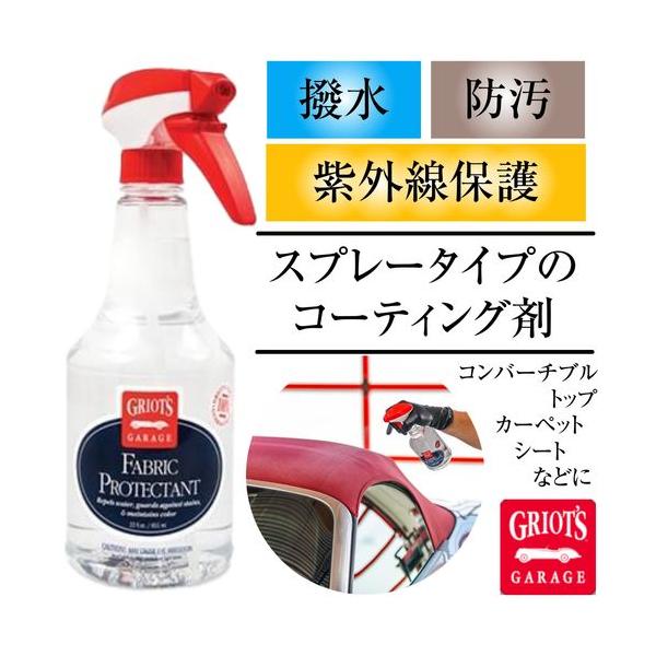 アメリカで生まれたケミカルメーカー、「グリオズ・ガレージ」お菓子の様な甘いにおいと色が特徴です！ファブリックプロテクタントは、コンバーチブルトップ、カーペット、シートなどに撥水、防汚、紫外線保護効果を与えるスプレータイプのコーティング剤です...