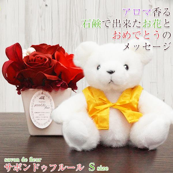 【あすつく対応】(当日発送対応)石鹸素材でできたふわっと香る魔法のお花サボンドゥフルール♪■お祝い用のラッピング付き（ギフト包装無料）■傘寿・米寿ベアには、3種類から選べるお祝いメッセージカード付き■納期：あすつく対応・当日出荷※当店営業日...