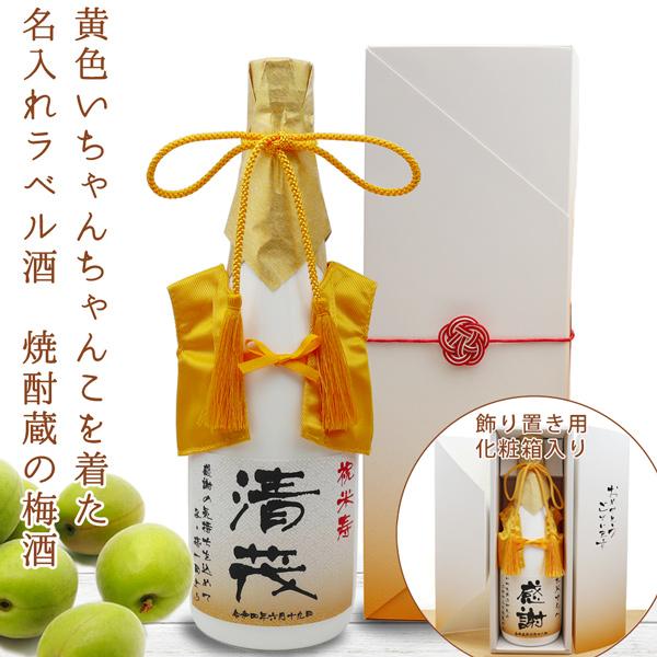 国内で1社しか製造していない特別な白い瓶に、傘寿、米寿祝いの黄色いちゃんちゃんこを着せました♪■傘寿、米寿祝い用の黄色のラッピング付き（ギフト包装無料）■納期：あすつく対応・当日出荷（要：名入れ内容確定）※当店営業日の15時までのご注文が対...