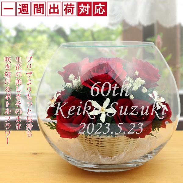 【同時購入限定 還暦お祝い用 赤いちゃんちゃんこや還暦Tシャツ特価販売対象商品】※商品と一緒に発送します。祝60歳 還暦祝いのプレゼントに人気 生花を長く楽しんでいただけるプリザーブドフラワー お名前や記念日、お誕生日、メッセージをガラス面...