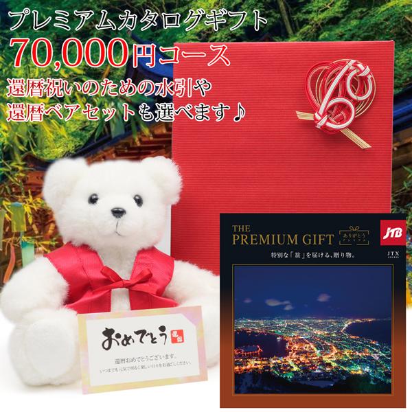 還暦祝いの専門店が贈る、還暦祝いのためのギフトカタログセットです。■JTBありがとうプレミアム ギフトカタログ＜JTXコース 70,000円コース＞・ページ数：178ページ、掲載点数：約150点（内、宿泊：58点、グルメ：10点）・専用化粧...