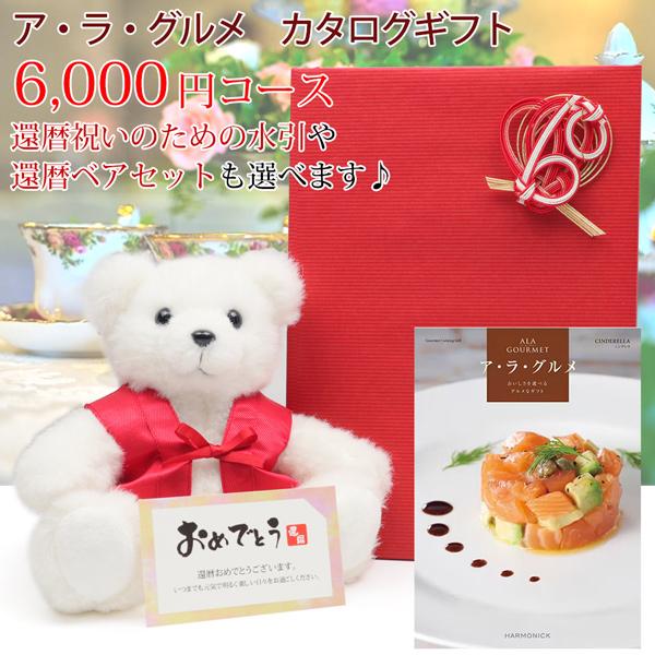 還暦祝いの専門店が贈る、還暦祝いのためのギフトカタログセットです。■グルメカタログギフト『ア・ラ・グルメ』＜シンデレラ 6,000円コース＞・ページ数：210ページ、掲載点数：約340点・専用化粧箱に入れてお届けします（箱サイズ：約265×...