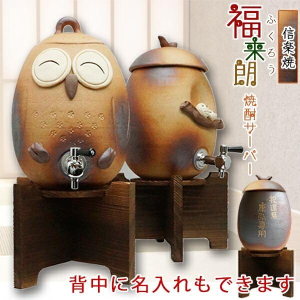 【同時購入限定 還暦お祝い用 赤いちゃんちゃんこや還暦Tシャツ特価販売対象商品】※商品と一緒に発送します。還暦の記念に縁起が良くてカワイイ ふくろうの焼酎サーバー焼酎とお水をお好みの割合で入れて寝かせておくことで自分好みのまろやかな味わいな...